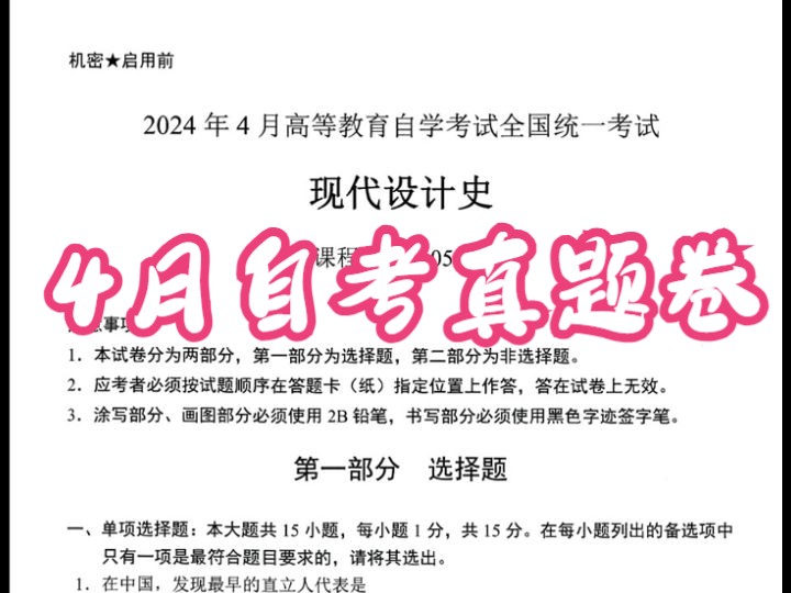 2024年4月05424自考现代设计史试题