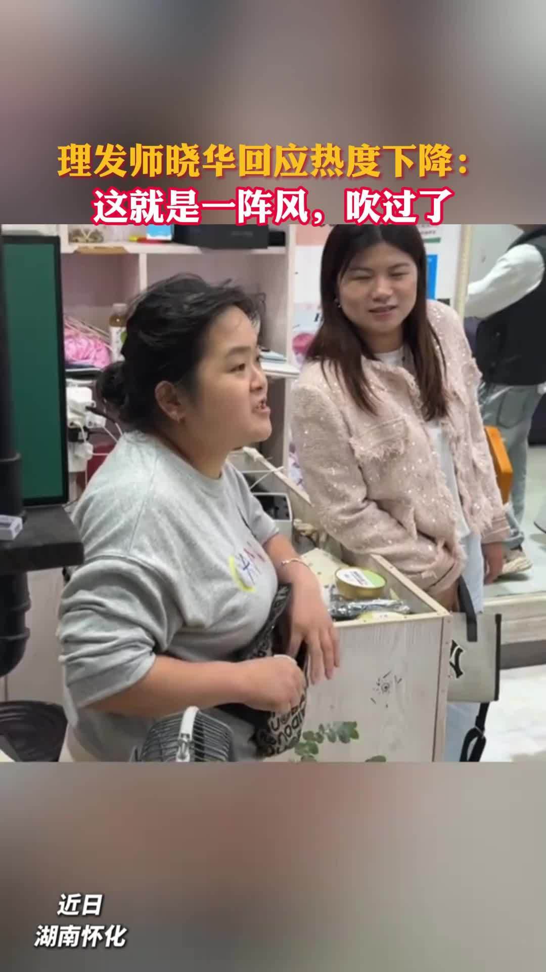 理发师晓华回应热度下降:这就是一阵风,吹过了