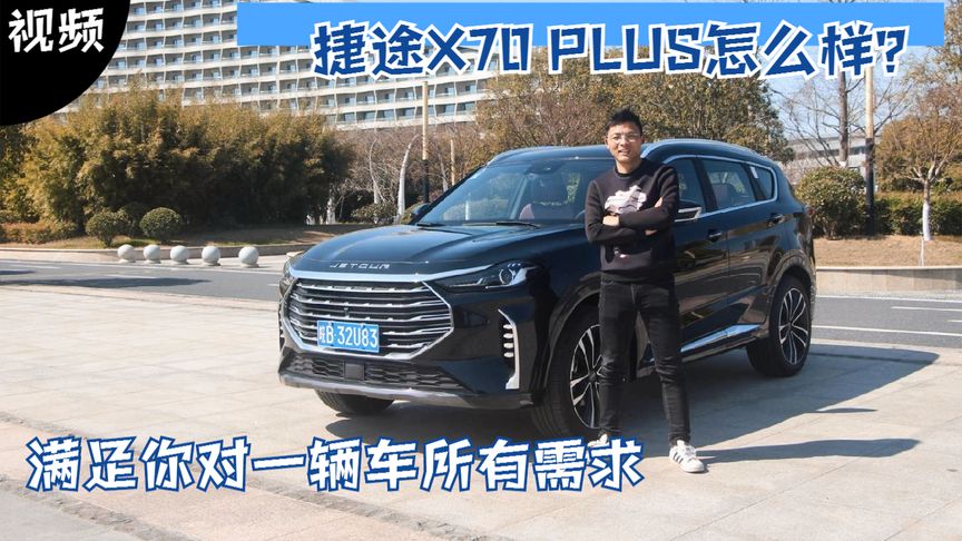 捷途X70PLUS满足你对一辆车的所有需求!