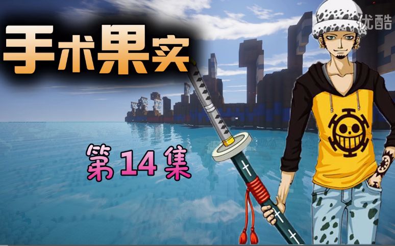 【我的世界阿凡】海贼王模组生存P14:手术果实!捏碎心脏!