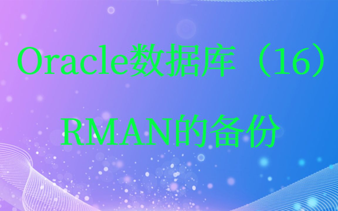Oracle RMAN备份视频课程