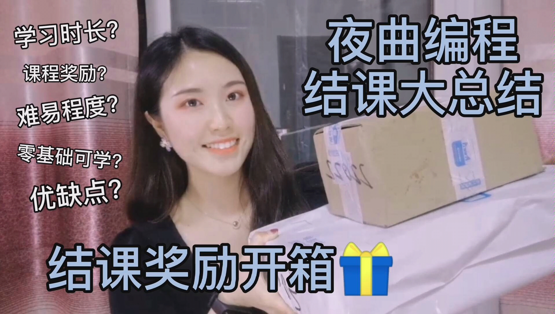 夜曲编程结课大总结➕结课奖励开箱!学完30天的夜曲编程Python入门...