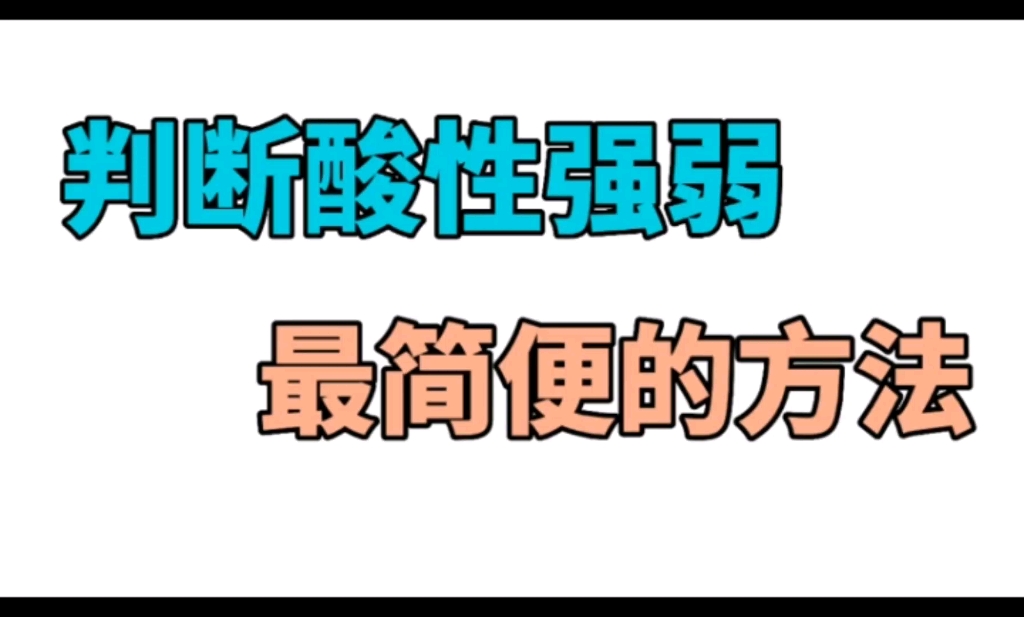 【高中化学】一眼判断酸的酸性强弱,附带原理解释
