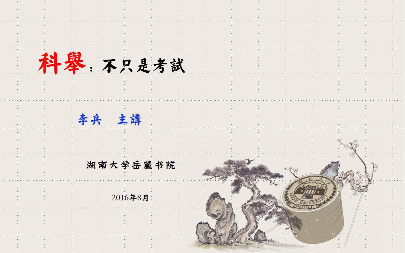 李兵:《科举:不只是考试》2.7 唐代的科举的地位