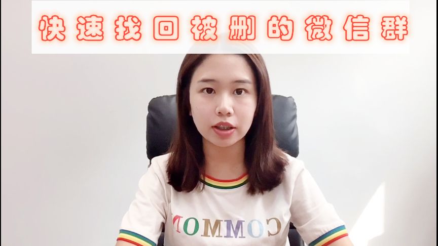 微信群不小心删了?别急!办公室妹子3秒帮你找回,太实用了!