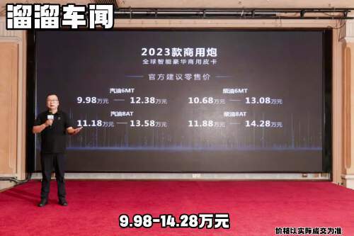 9.98万起23款长城商用炮上市