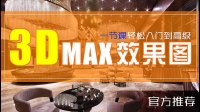 3DMAX室内设计建模教程灯光渲染、看效果图微调细节