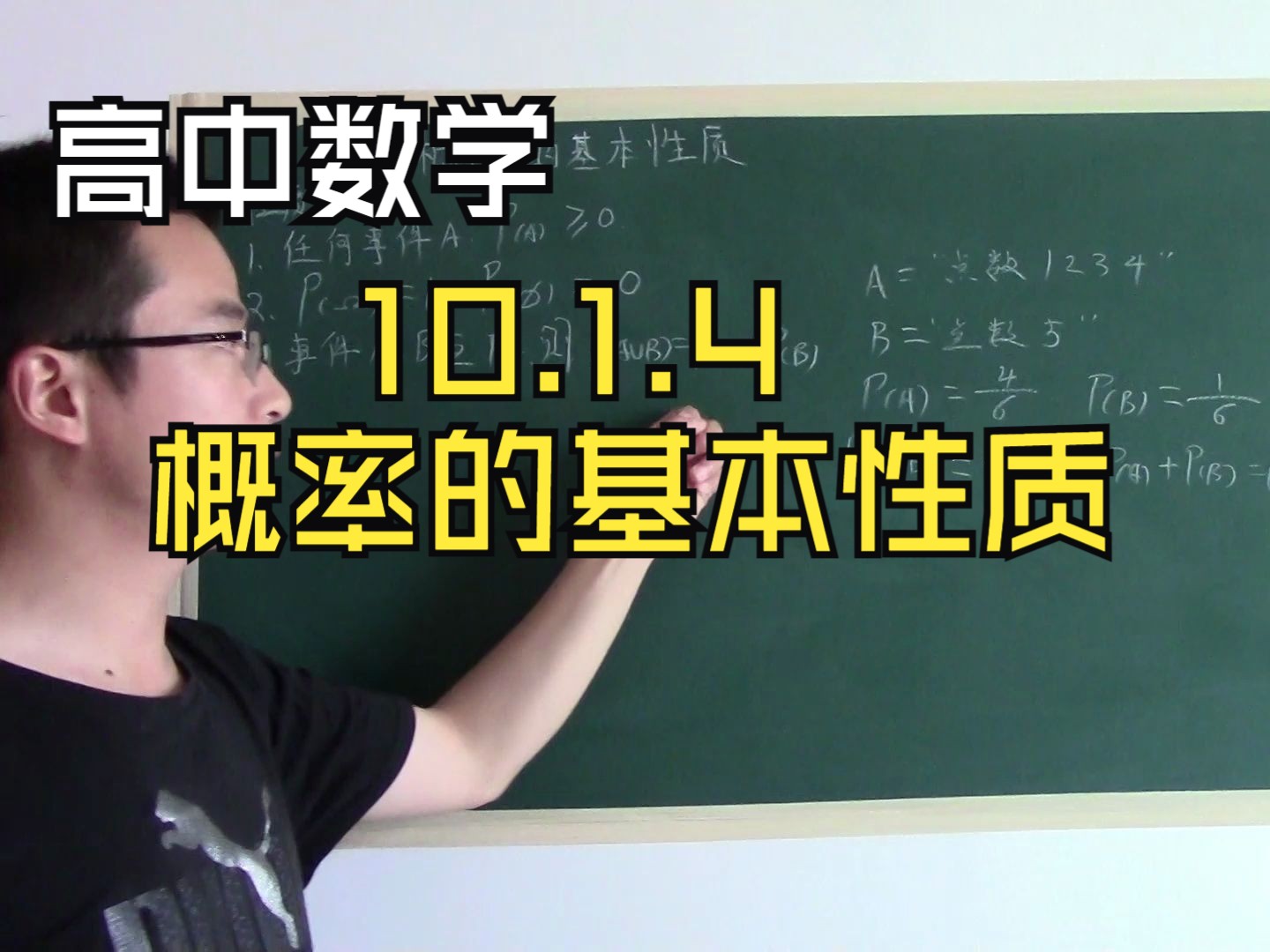 10.1.4《概率的基本性质》人教版高中数学