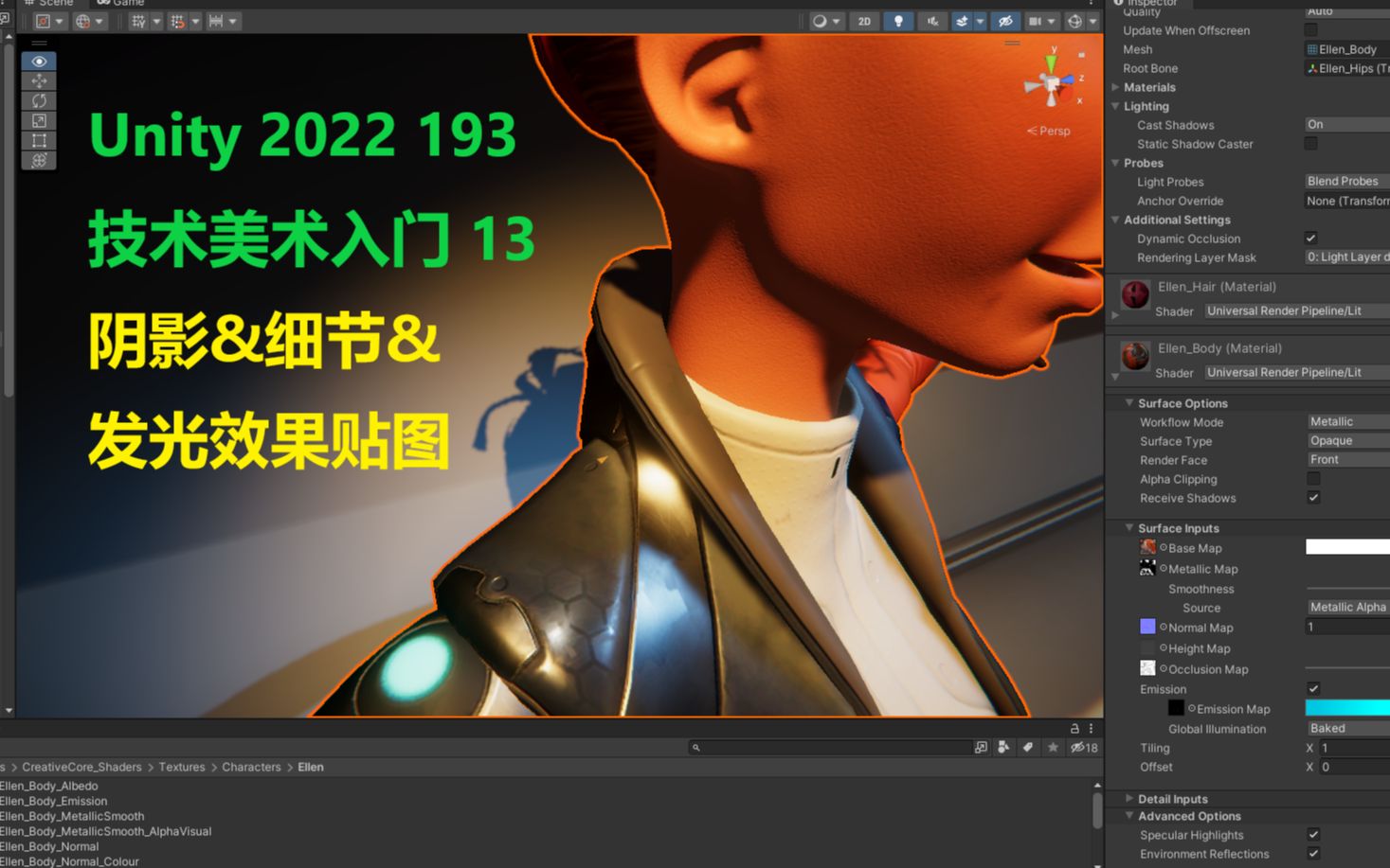 【unity2022入门教程】193-技术美术入门系列-13-阴影&细节&发光...