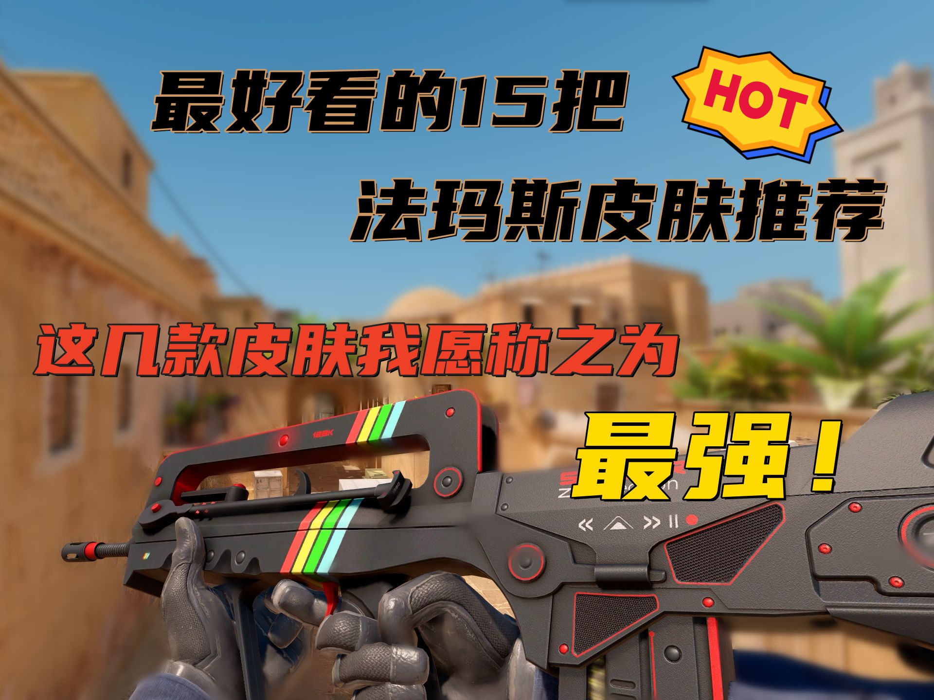 【CS2】最好看的15把法玛斯皮肤推荐!这表面新材料喷涂质感真的...