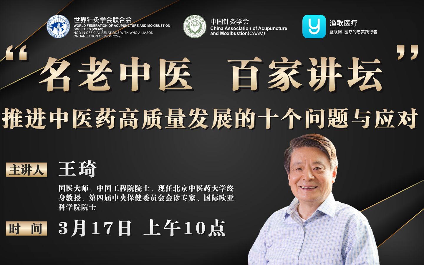 《名老中医百家讲坛》 第35讲 王琦:推进中医药高质量发展的十个问题...