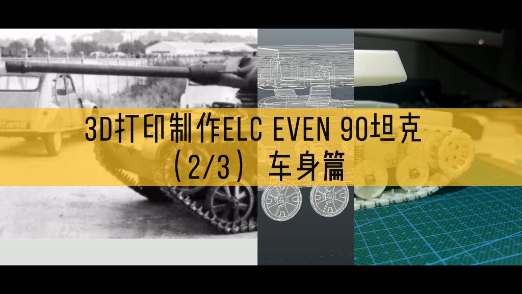 3D打印制作 ELC EVEN 90 坦克模型【第2期】