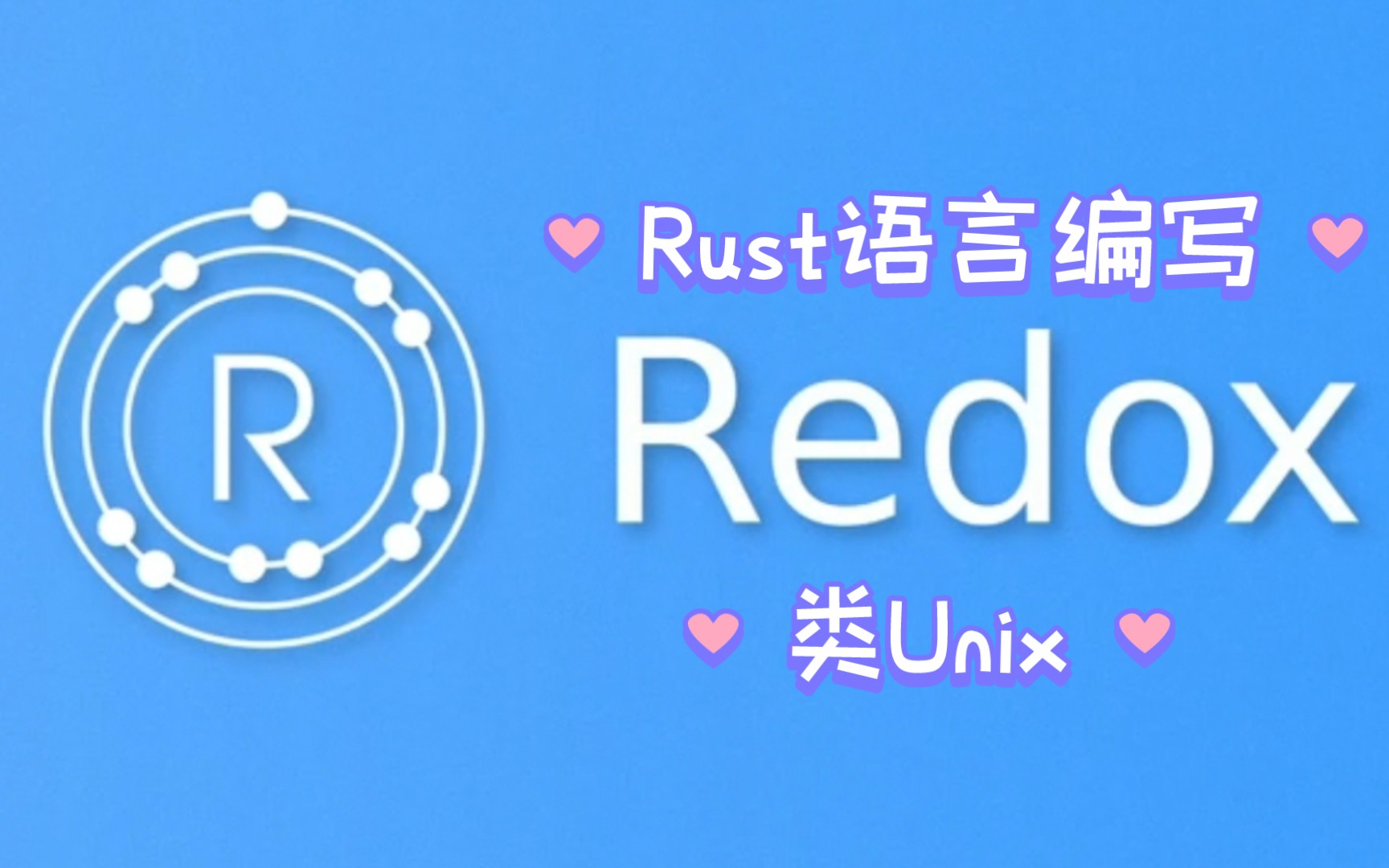 【凛白】用Rust语言写的类Unix系统——Redox OS简单体验