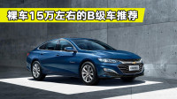 大斌帮选车,落地15万这五款车值得考虑,动力不错还空间大