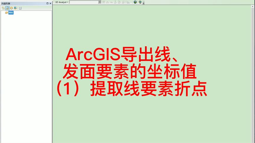 ArcGIS导出线、面要素的坐标值(1)提取线要素折点(1)