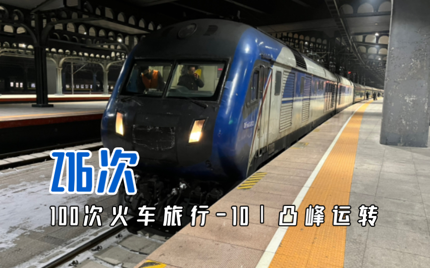 【凸峰运转】哈尔滨到北京,一站直达、全软卧的「王牌列车」Z16次,坐...