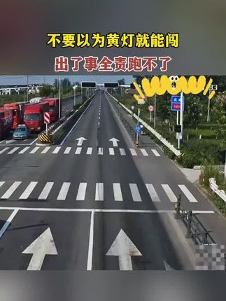 不要以为黄灯就能闯,出了事全责跑不了!