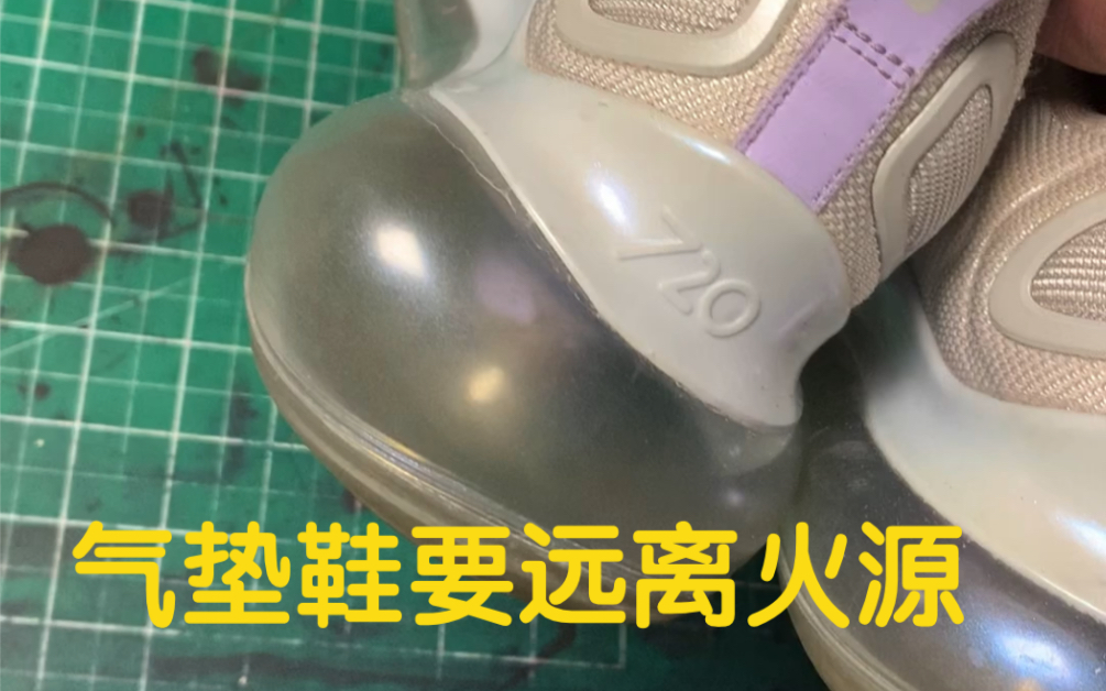 气垫鞋漏气修复,气垫鞋子一定要远离热源!
