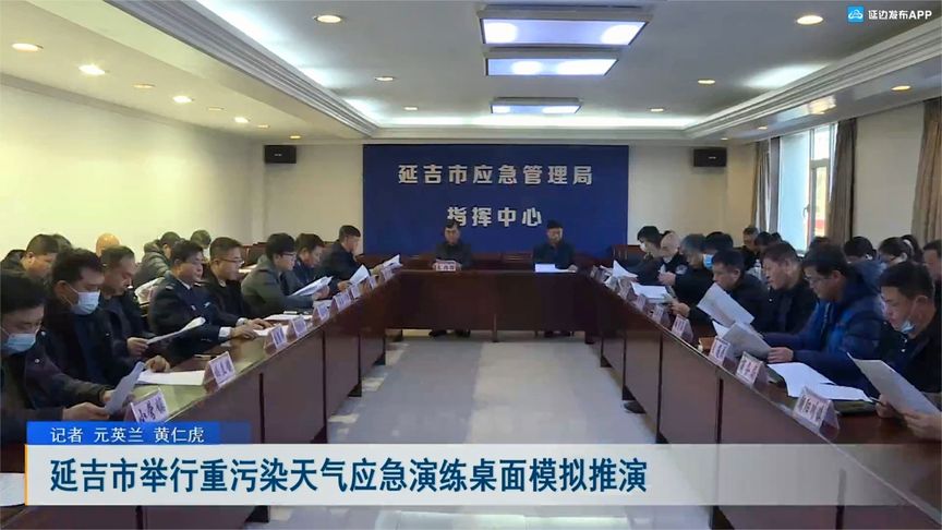 延吉市举行重污染天气应急演练桌面模拟推演
