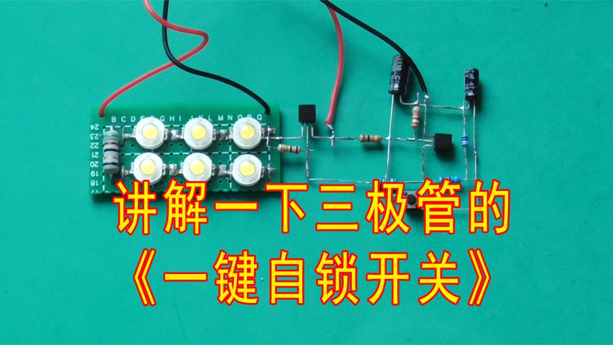 为大家讲解一下三极管版的《一键自锁开关》电路的原理!