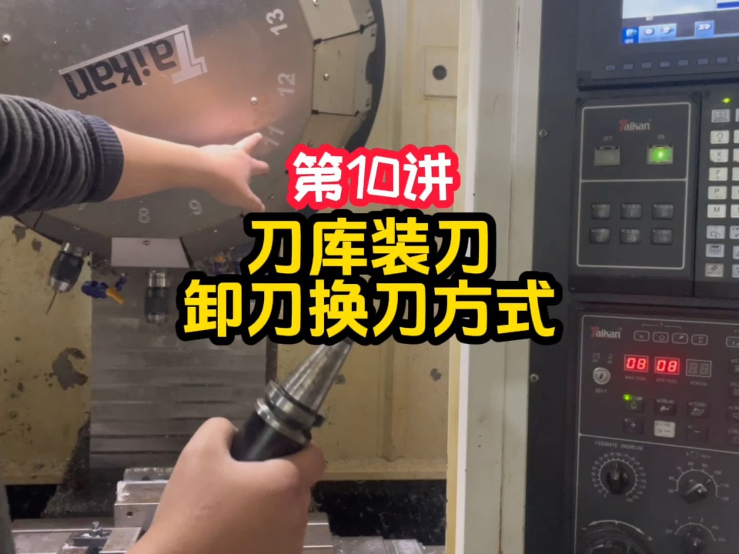 CNC操机刀库装刀卸刀换刀方式