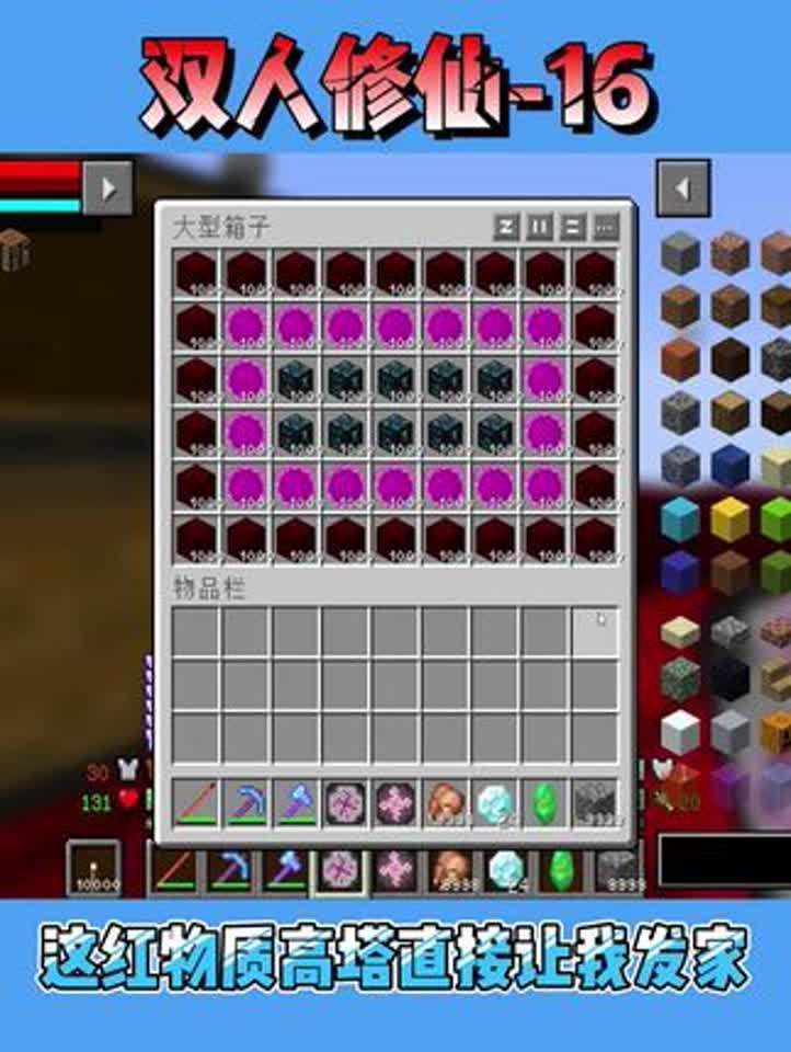 #我的世界 双人修仙16:这红物质高塔直接让我发家