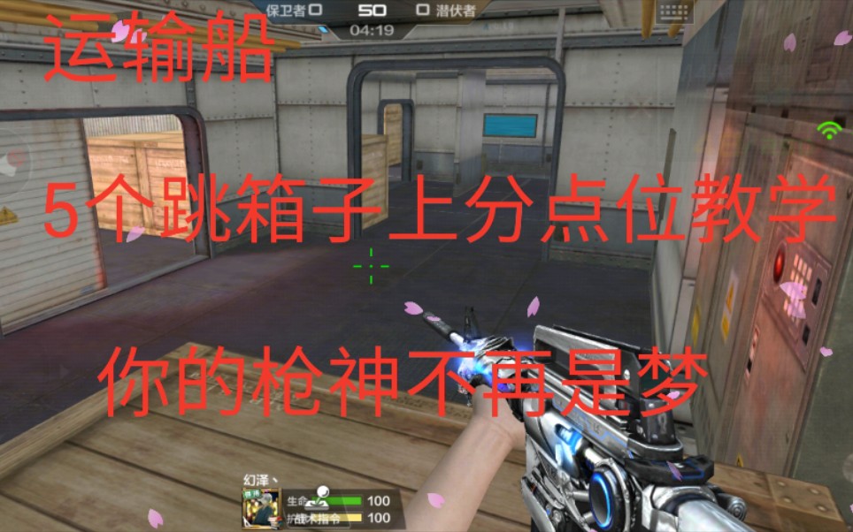 运输船5个上分跳箱子点位教学!枪神冲冲冲
