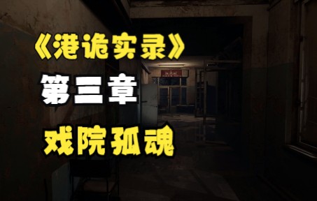 【港诡实录实况解说】第三章戏院孤魂