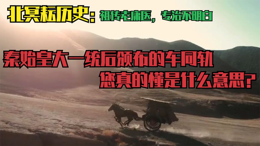 咱们一直说的秦始皇颁布的车同轨,书同文。那车同轨是什么了解吗