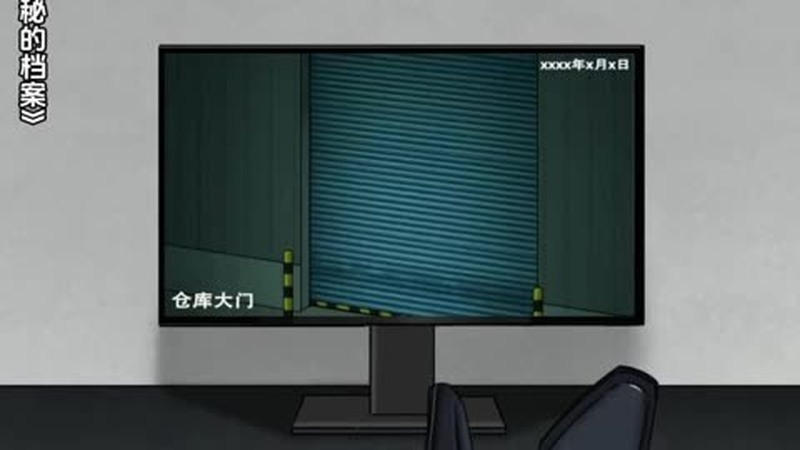 《仓库大门》:隐秘的档案