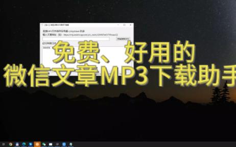 免费好用的微信文章音频MP3下载助手
