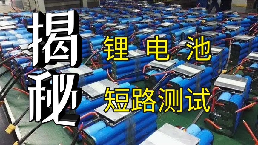 高工六分钟带你揭秘锂电池短路测试的作用!