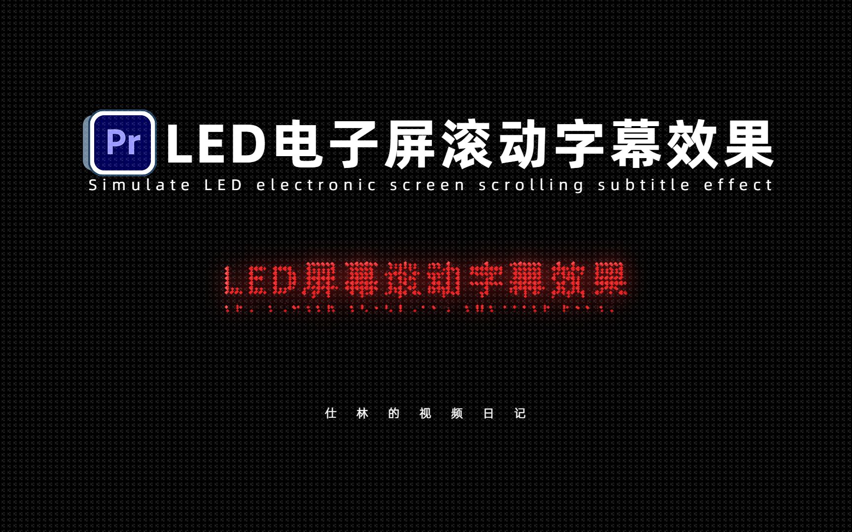 【PR教程】模拟LED电子屏幕滚动字幕效果!