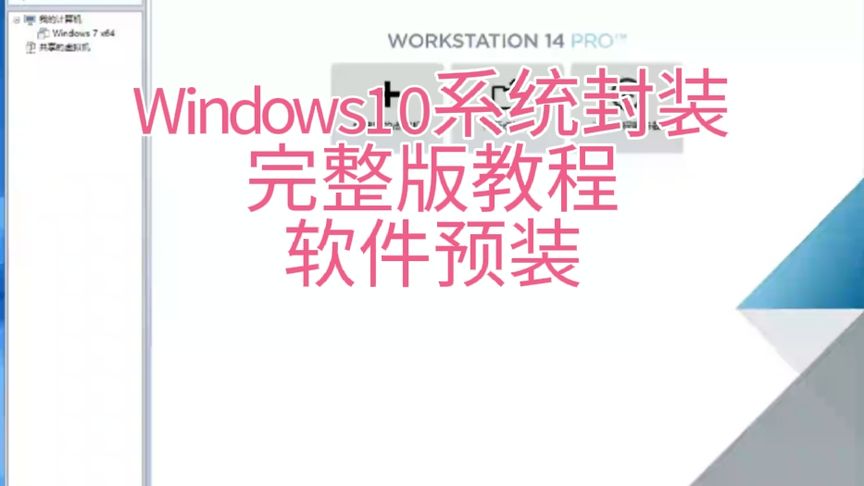 Windows10系统封装完整版教程 软件预装 高效 纯净