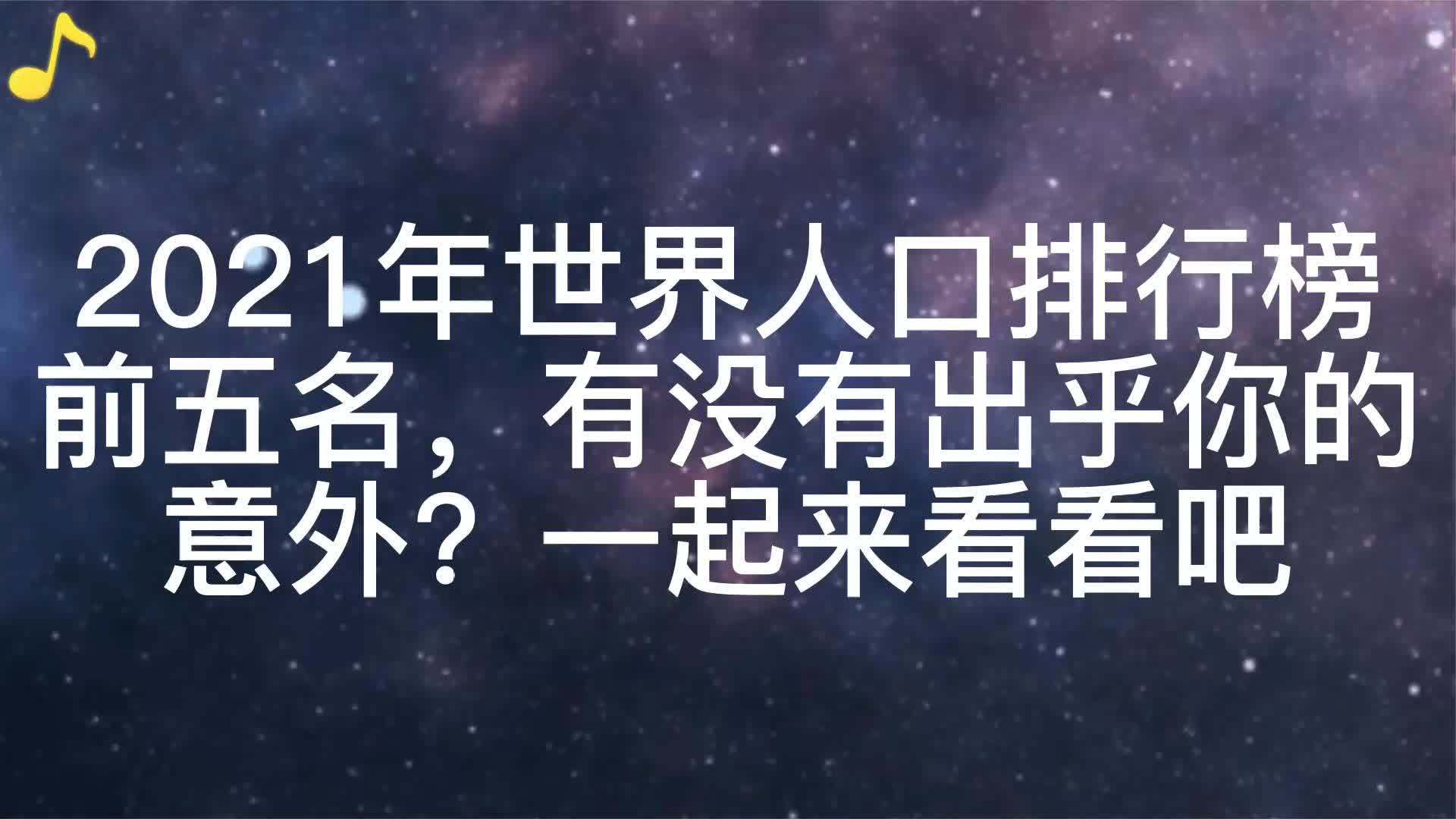 2021世界人口排行榜前五名,有没有出乎你的意外,一起.
