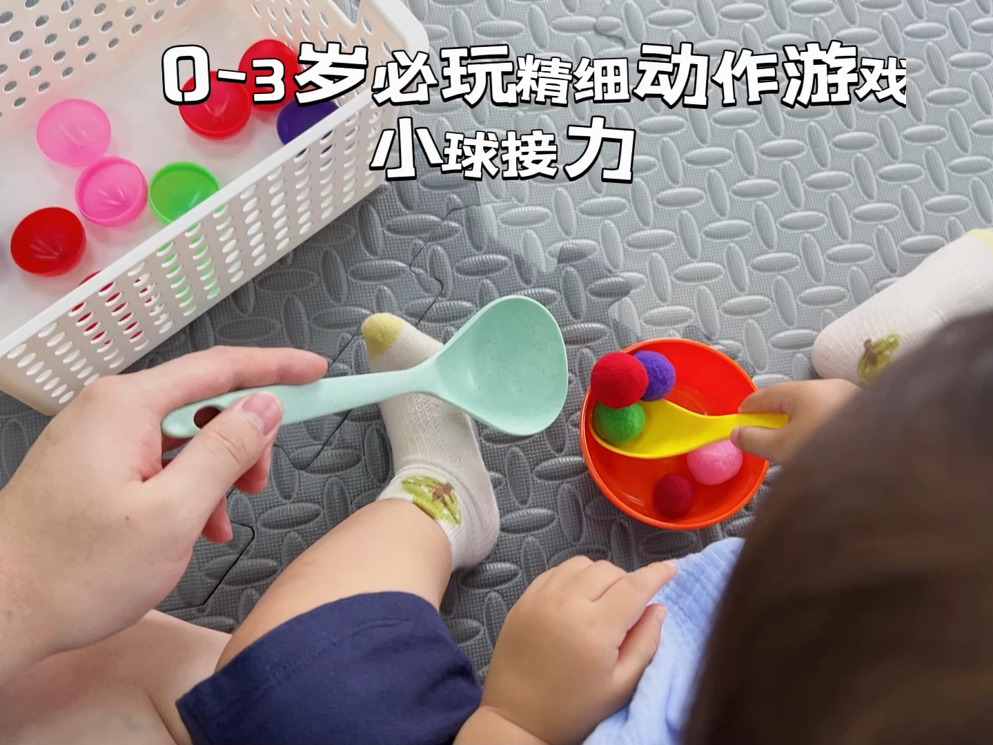 0-3岁必玩精细动作游戏 |小球接力赛