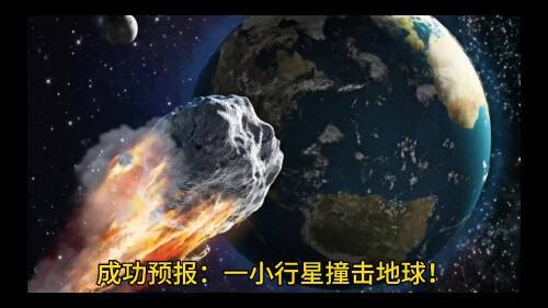 成功预报:一小行星撞击地球!