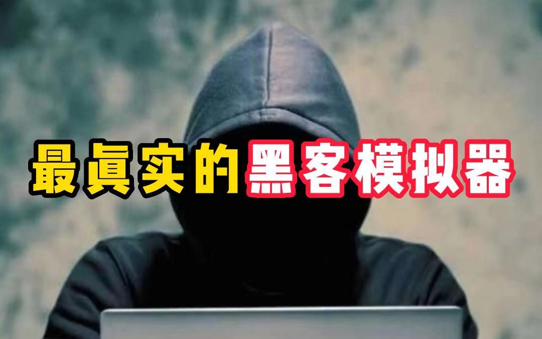 最真实的黑客模拟器