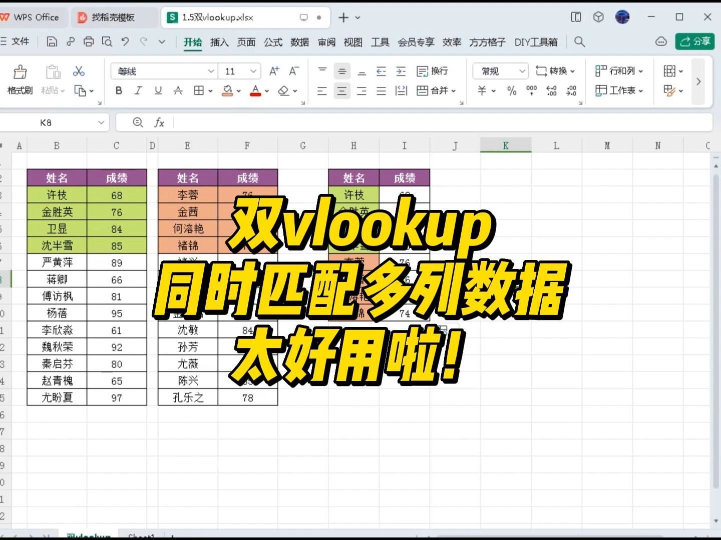双vlookup同时匹配多列数据,太好用啦!
