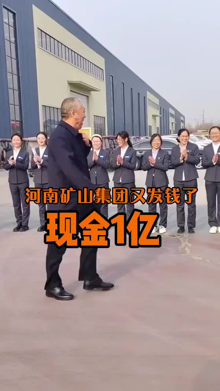 #年终奖 #河南矿上集团 #河南矿上集团又发钱了 #河南矿山崔培军