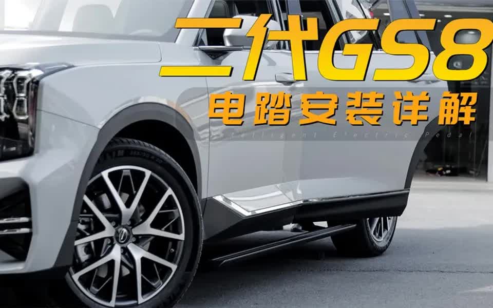 2022款第二代广汽传祺GS8加装汽车电动踏板详解