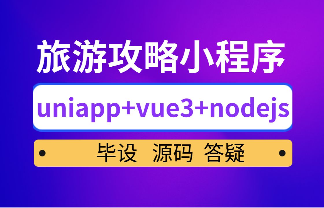 Nodejs+uniapp+vue3实战仿马蜂窝旅游攻略微信小程序,天花板项目,(...