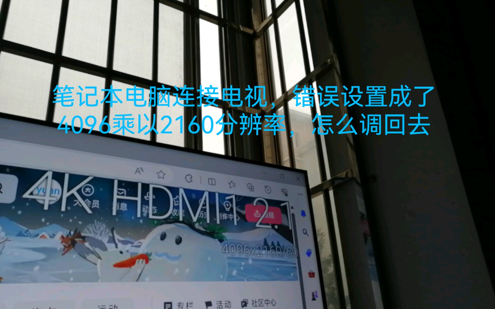 电脑连接电视,设置成了4096乘以2160分辨率,如何改回?