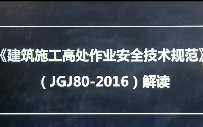 02.《建筑施工高处作业安全技术规范》JGJ80-2016解读