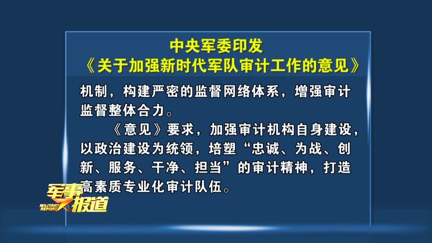 中央军委印发《关于加强新时代军队审计工作的意见》