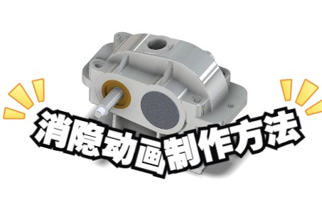 消隐动画制作方法(参数动画的应用)