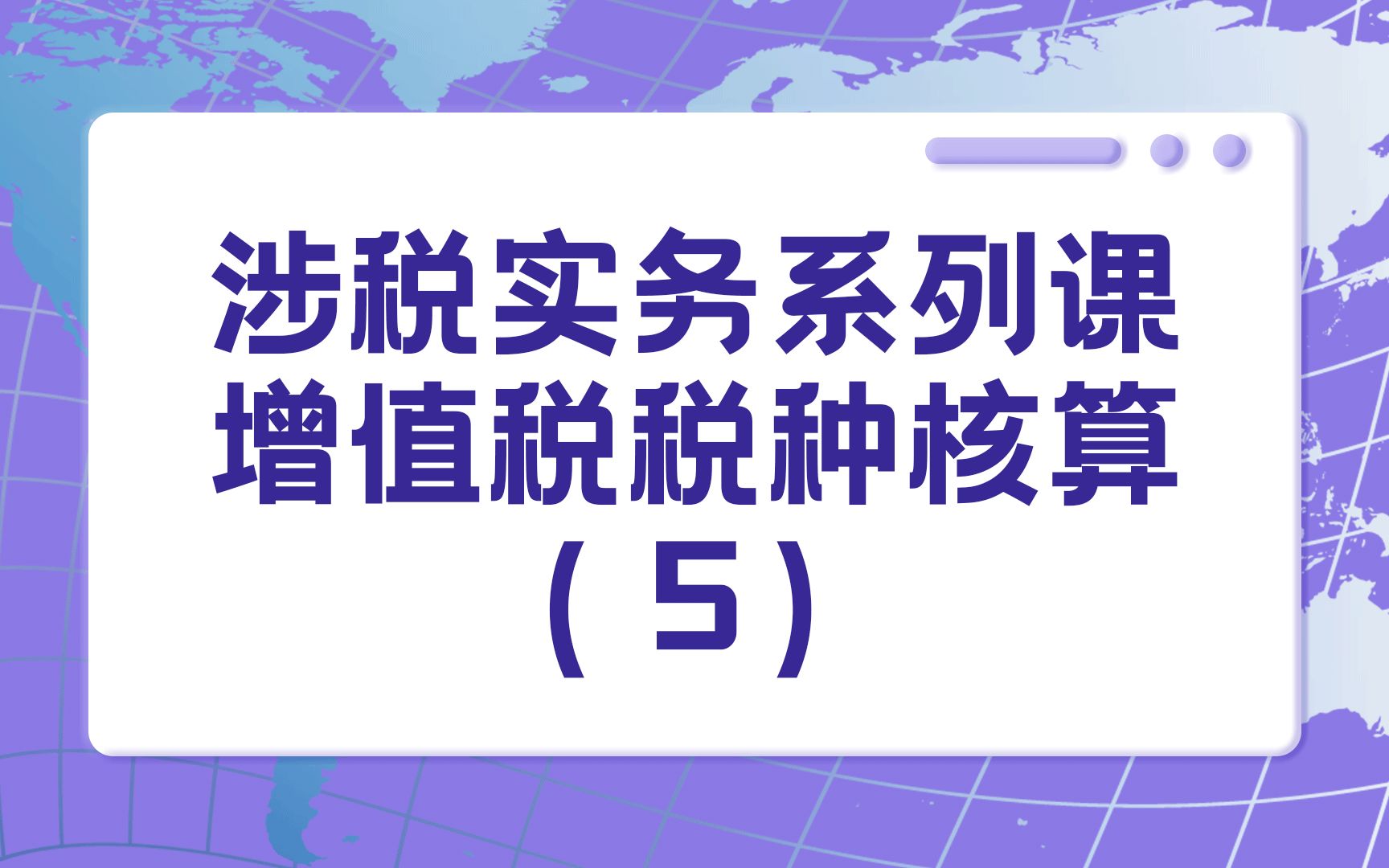 涉税实务系列课-增值税税种核算(5)