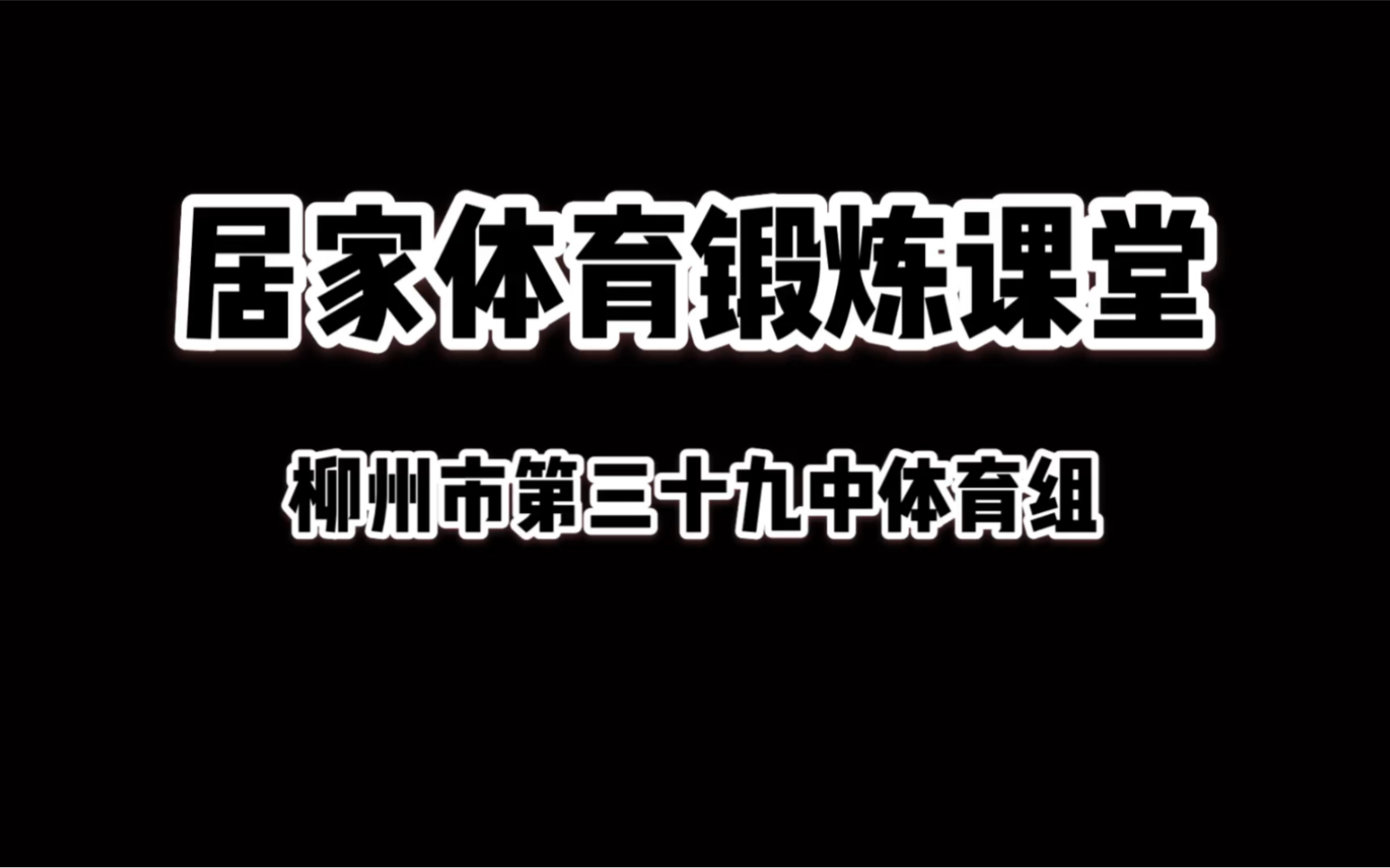 居家体育锻炼课堂,每天打卡照着做