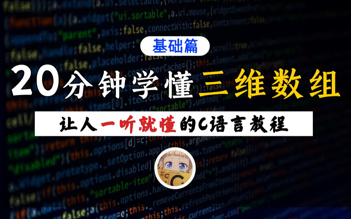 【一听就懂】三维数组和各种维度的区别!C语言零基础教程,手把手带...