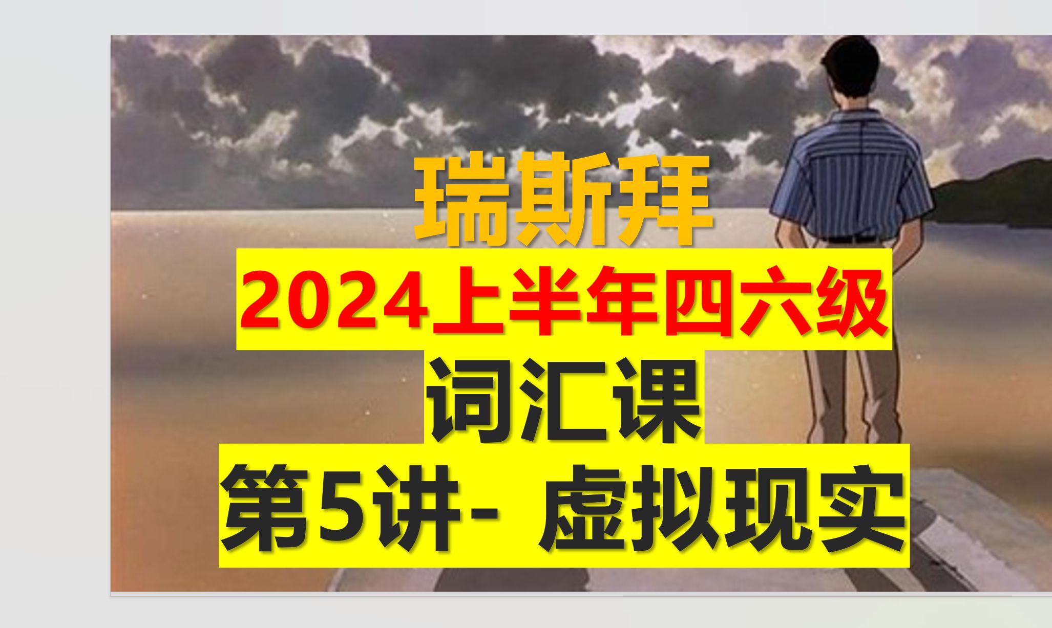 24年词汇课-第五讲 虚拟现实